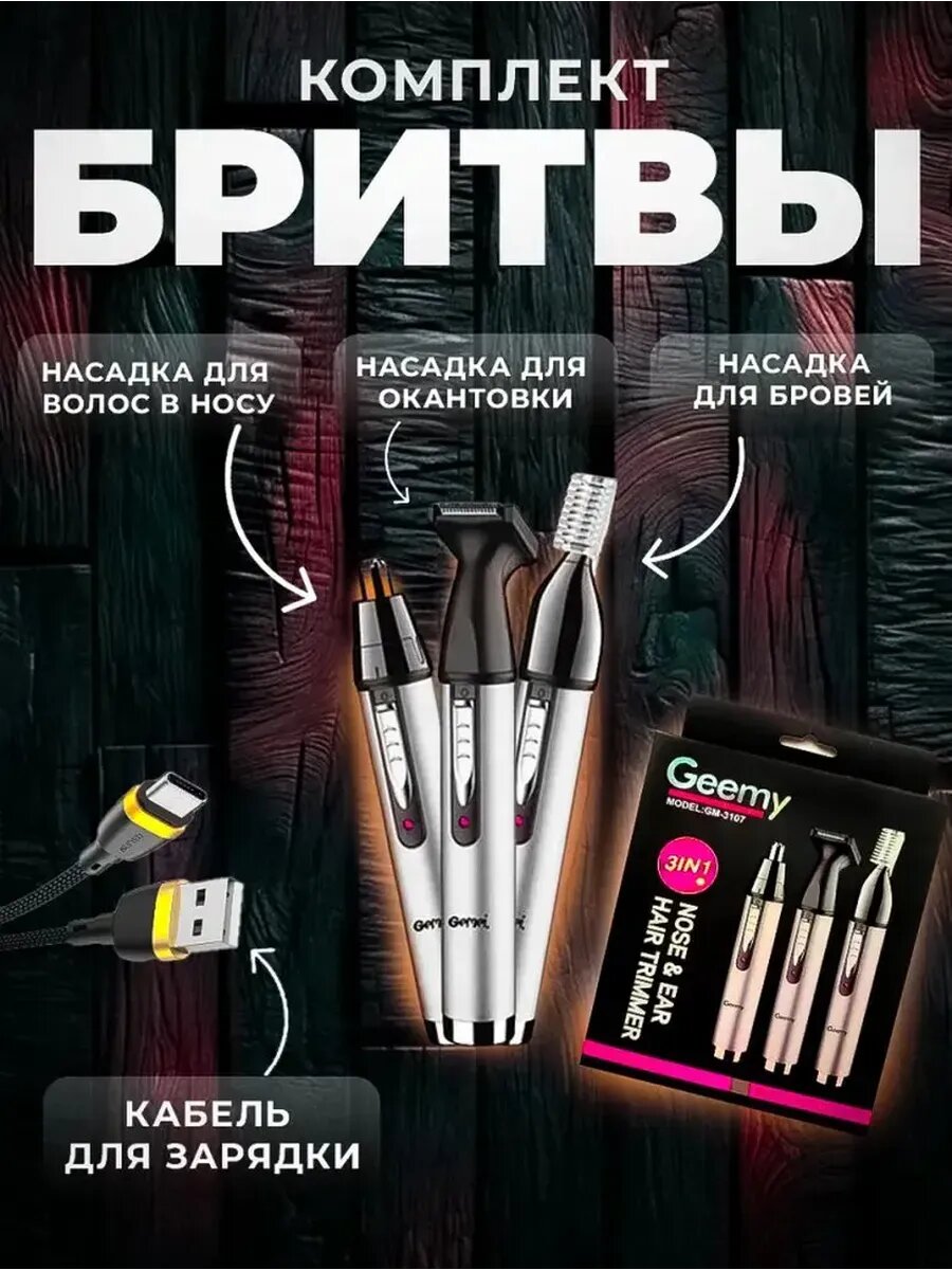Многофункциональный электробритвенный триммер