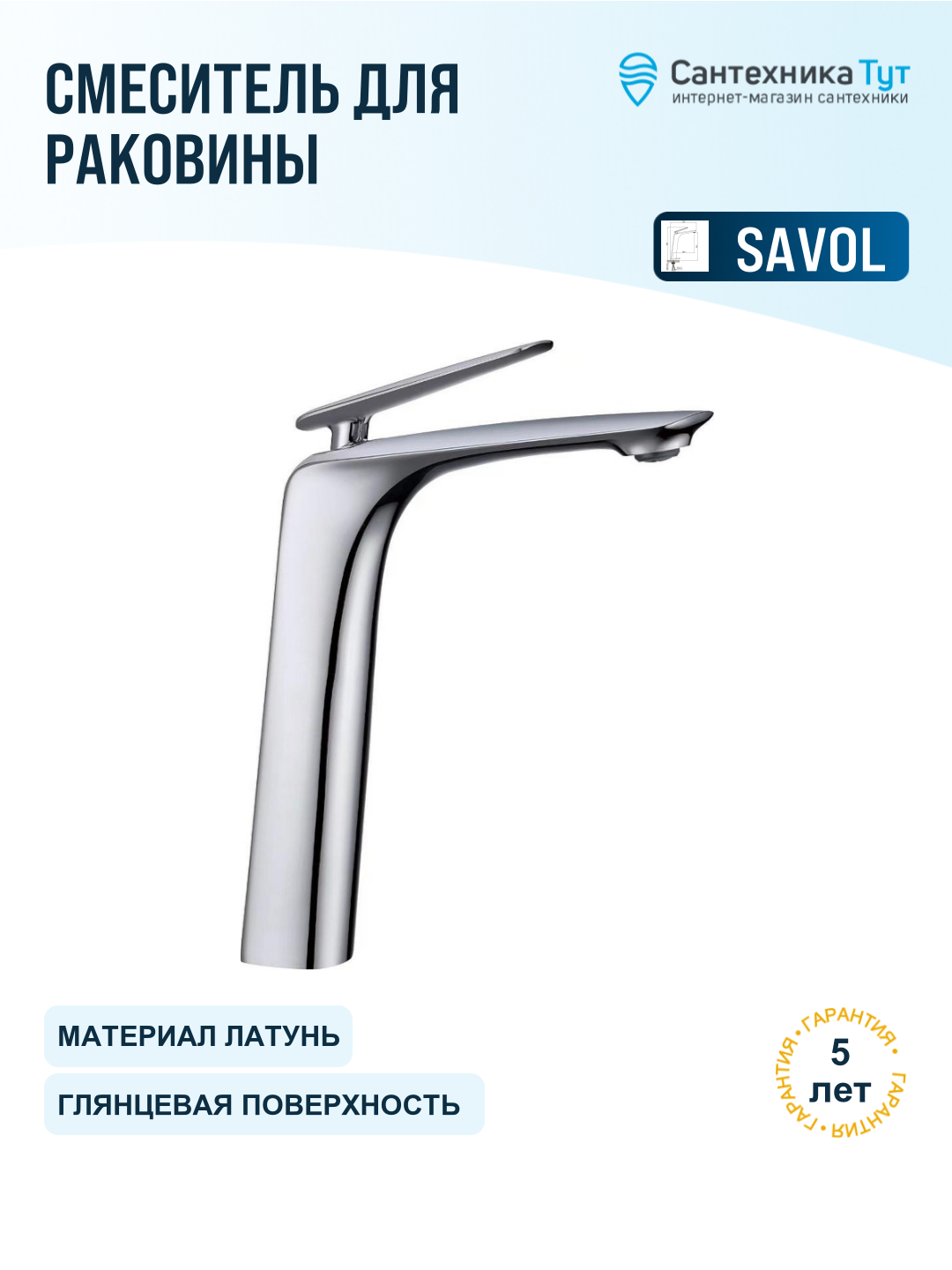 Смеситель для раковины Savol S-JD9211A хром, рычажное управление, латунь