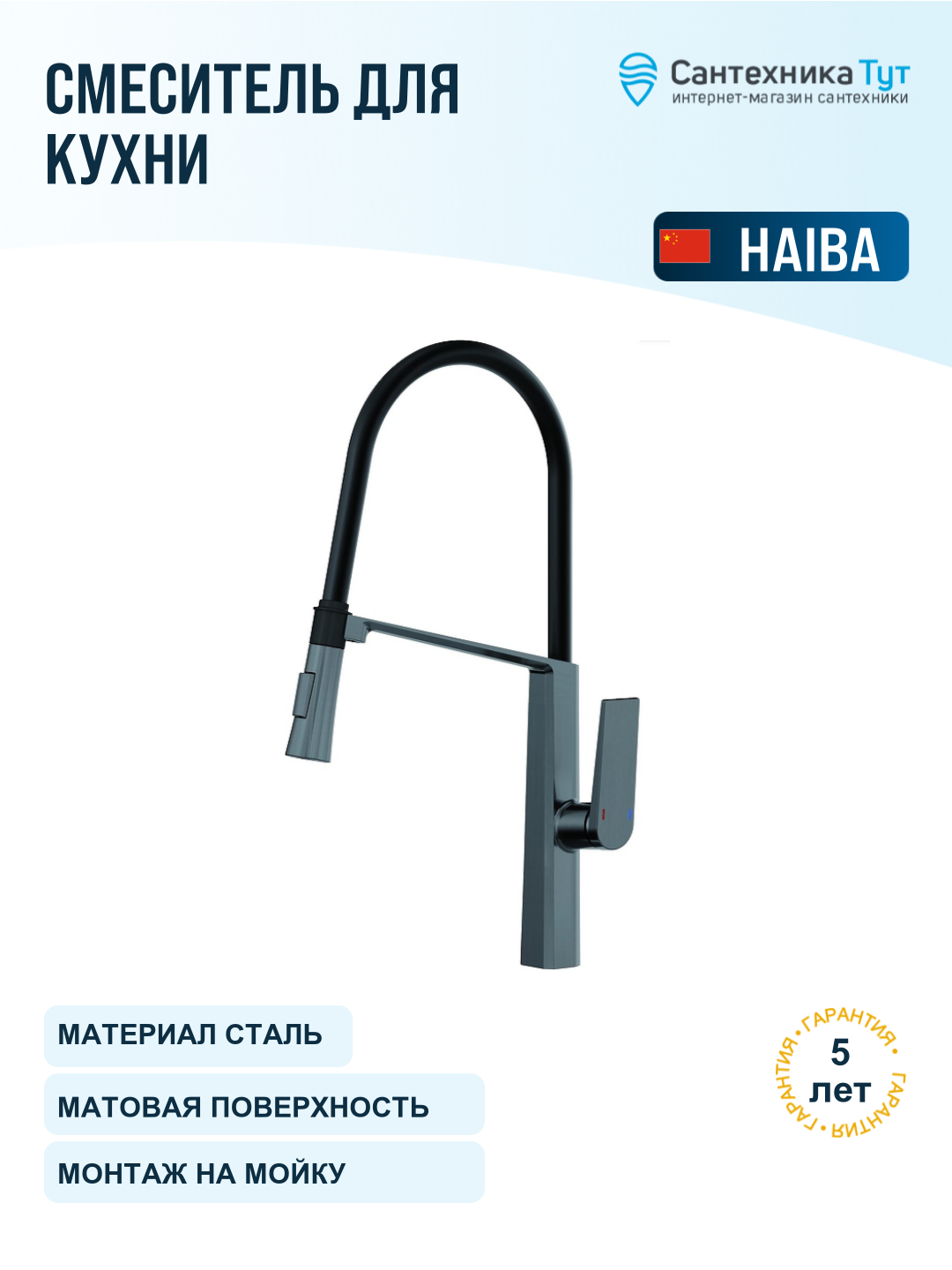 Смеситель для кухни Haiba HB73827-3 оружейная сталь, рычажный, латунь