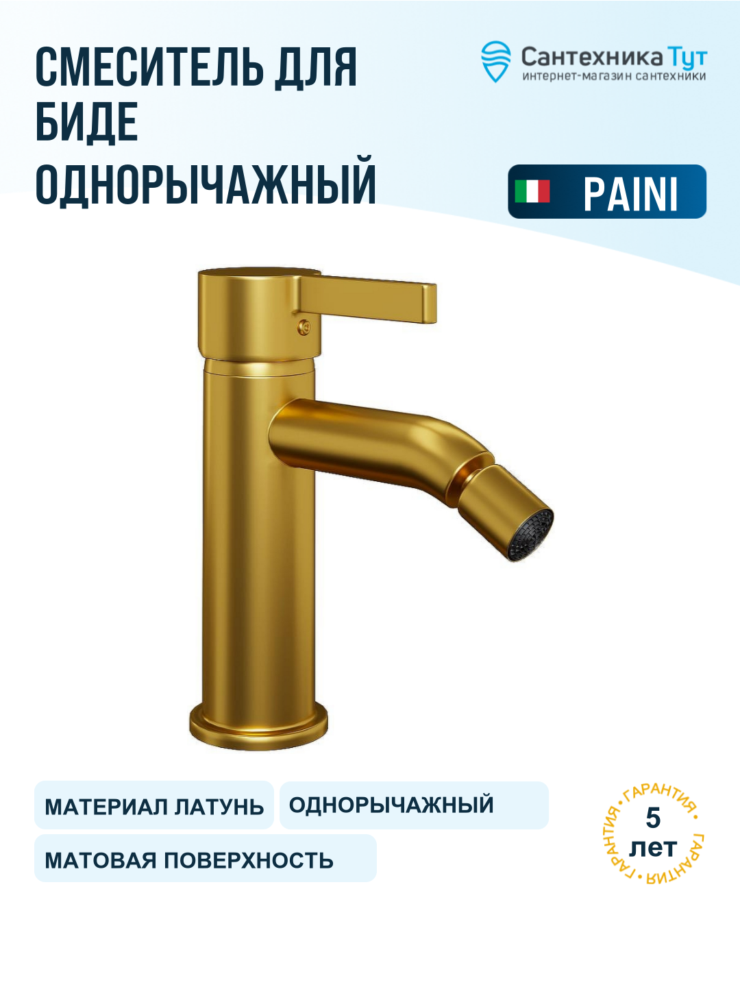 Смеситель для биде Paini Brera 74PJ304 Золото матовое