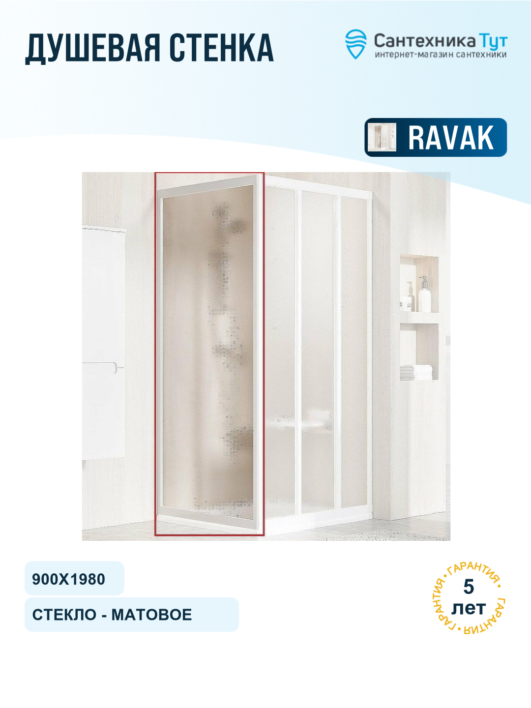 Душевая стенка Ravak Supernova APSS-90 940701R2ZG профиль Белый стекло Grape белый
