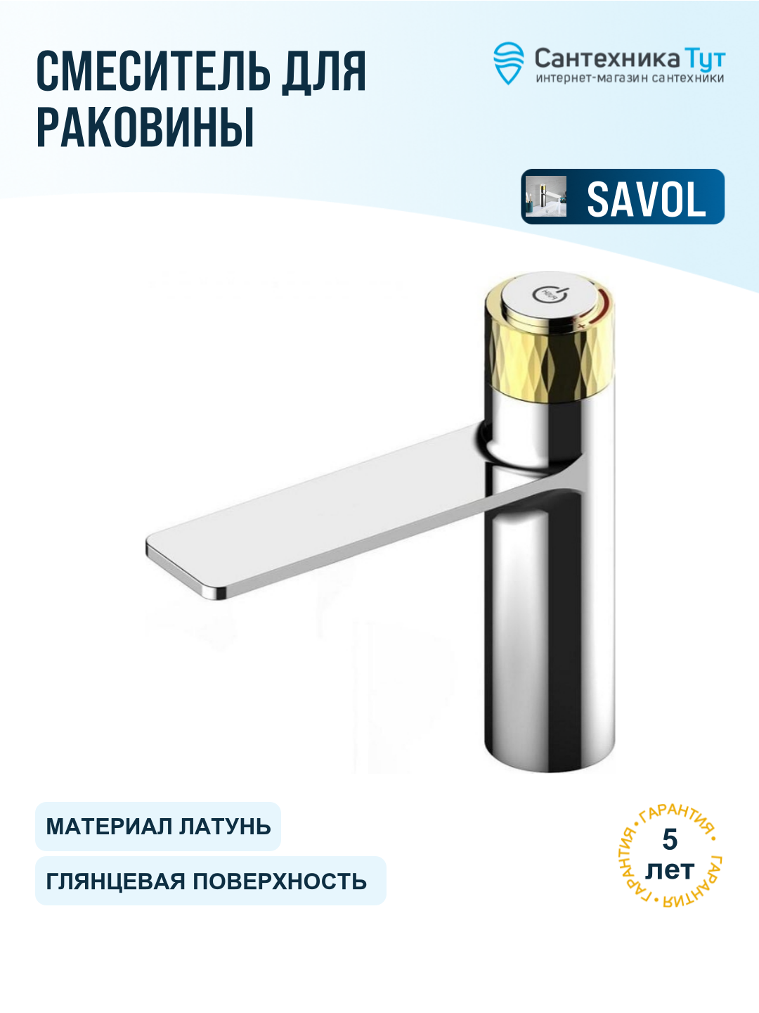 Смеситель для раковины Savol S-601810AB хром золото, рычажное управление, латунь
