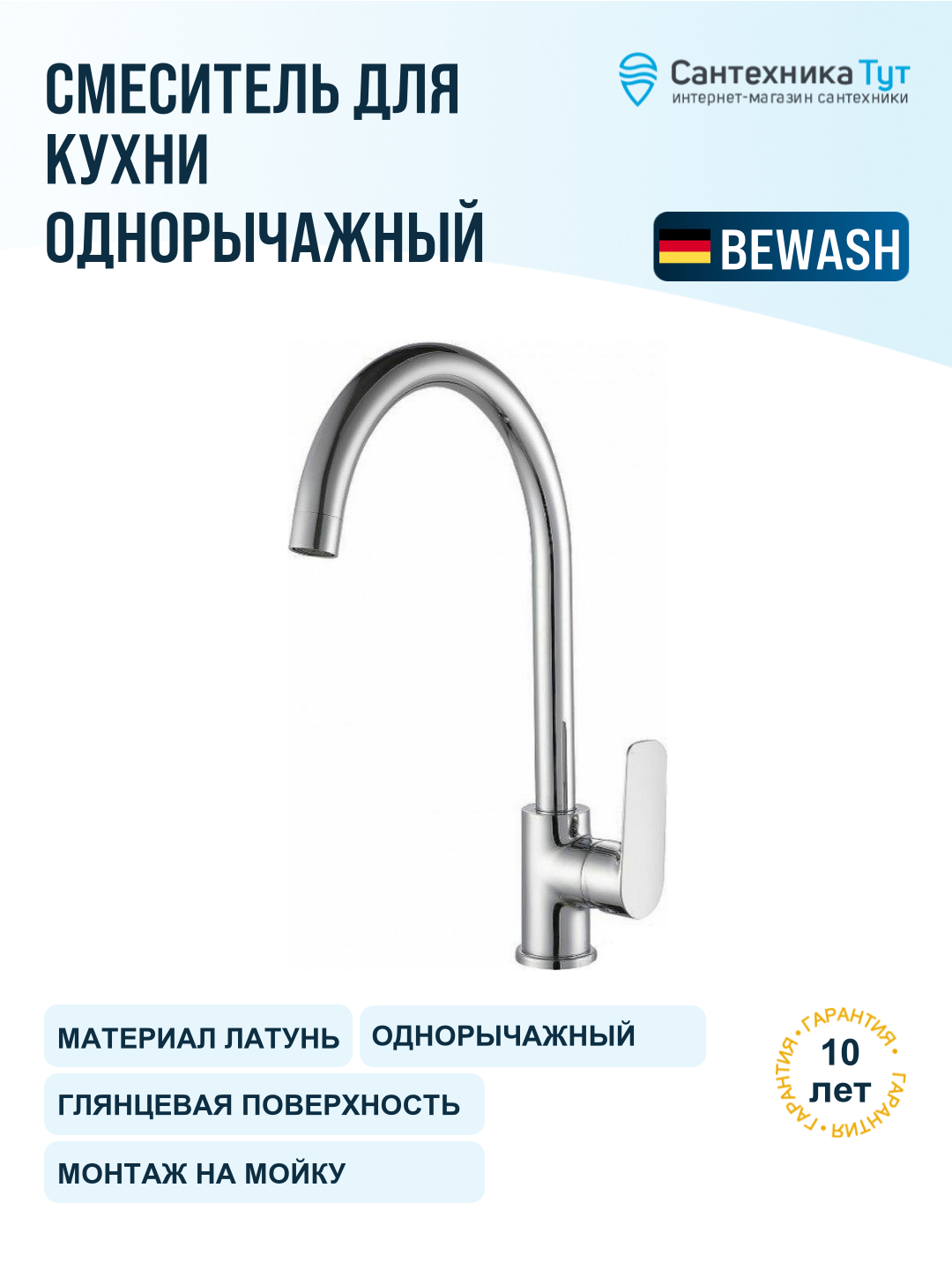 Смеситель для кухни beWash Bliss BVMM0KT123 хром, рычажный, латунь