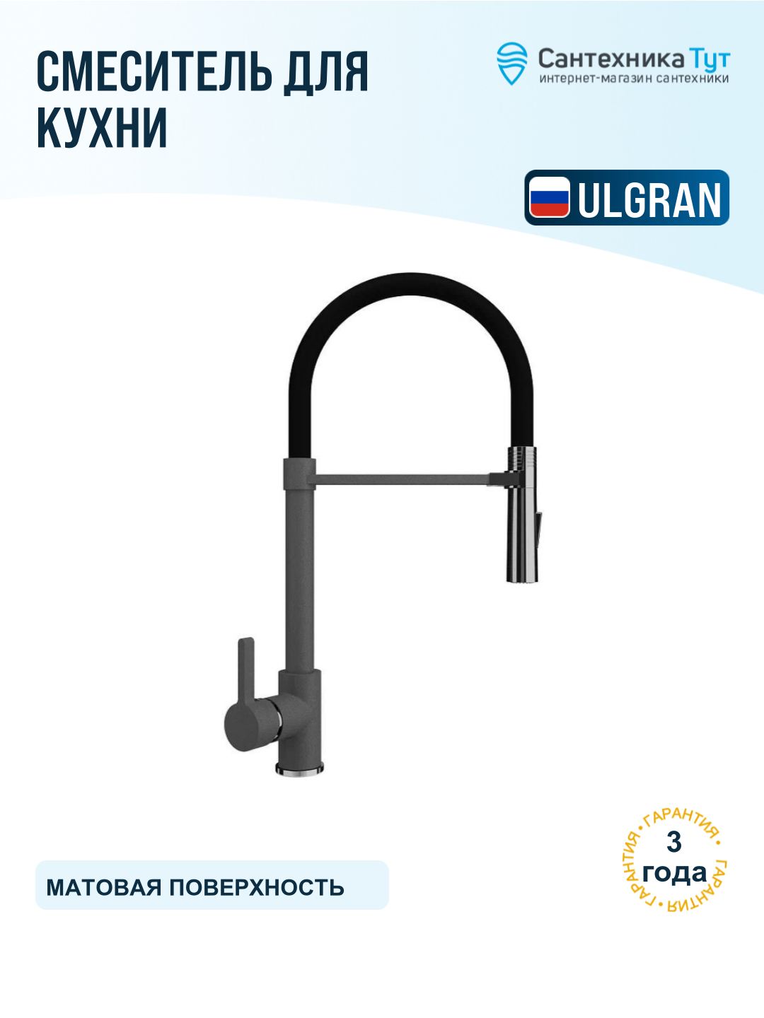 Смеситель для кухни Ulgran Classic U-024-309 цвет Темно-серый