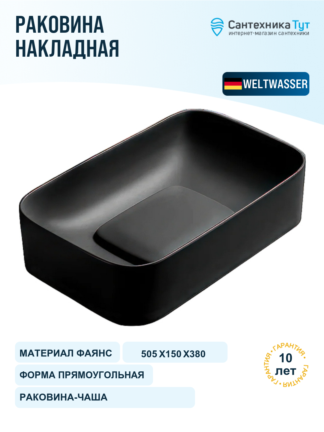 Раковина-чаша WeltWasser Elbach 78575-50 MT-BL 50 10000008701 Черная матовая фаянс накладная 50.5 Германия