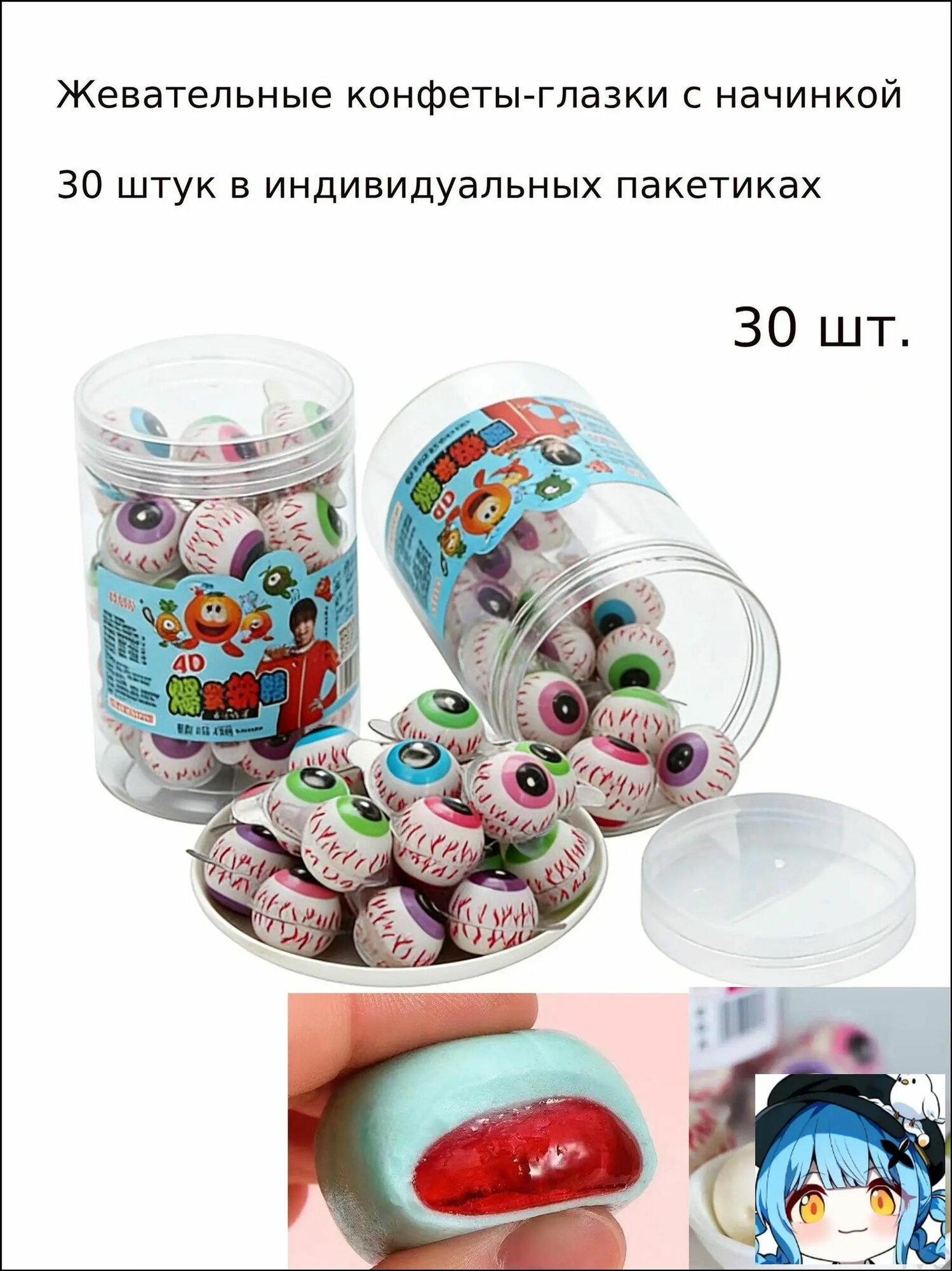 Популярные жевательные глазки с начинкой, 30 штук в индивидуальной упаковке