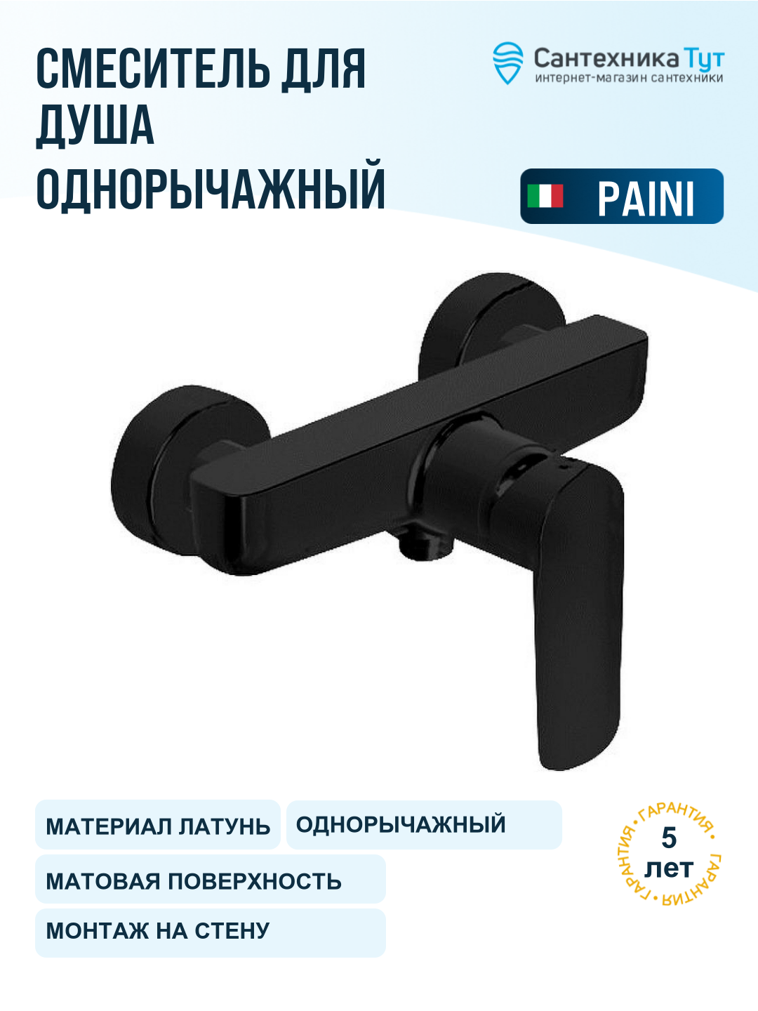 Смеситель для душа Paini Nove 09YO511 Черный матовый, стильный дизайн