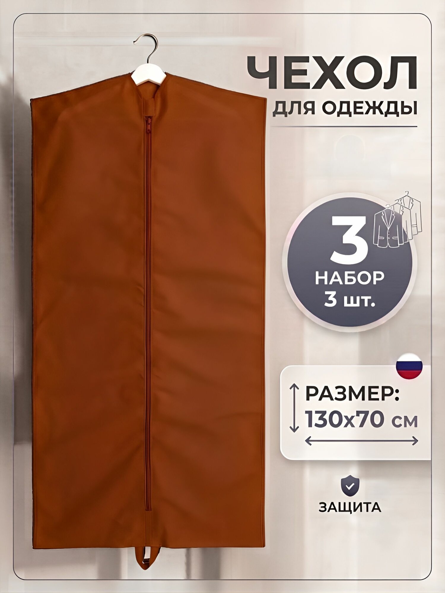 Чехол для одежды, набор 3 шт. 130х70 см, коричневый . Кофр - для хранения вещей, дышащий спанбонд