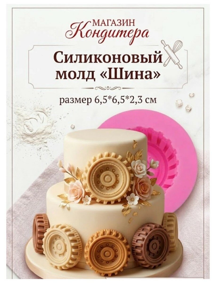 Силиконовый молд "Шина" подходит для мастики и шоколада и полимерной глины