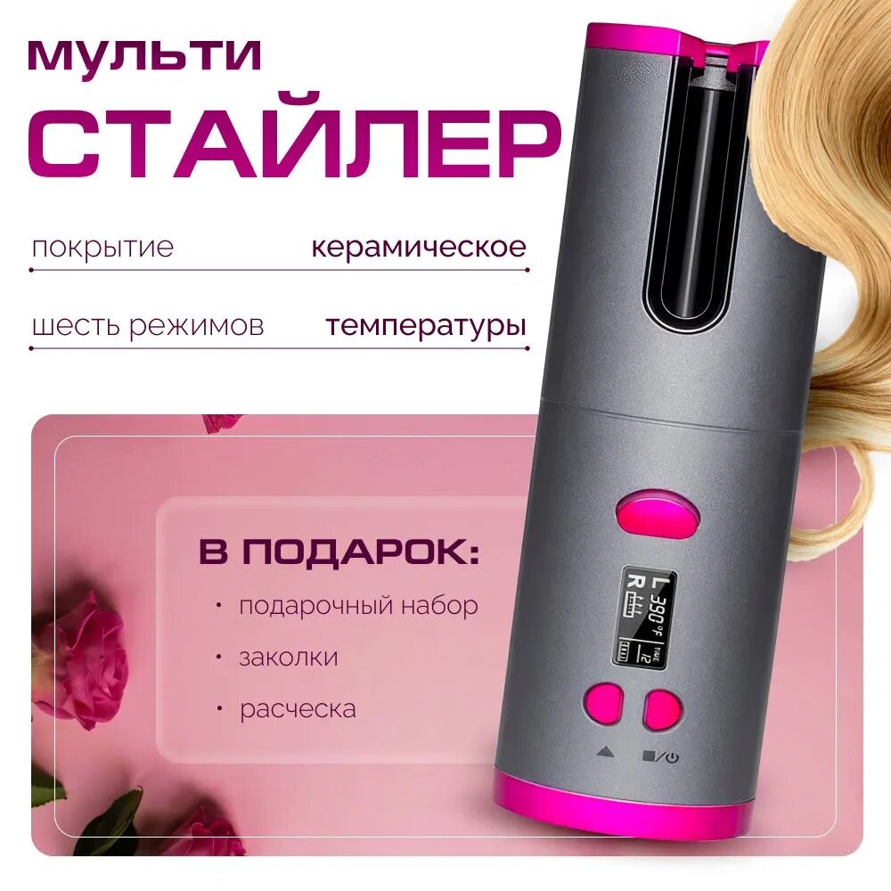 Стайлер для волос автоматическая плойка для локонов