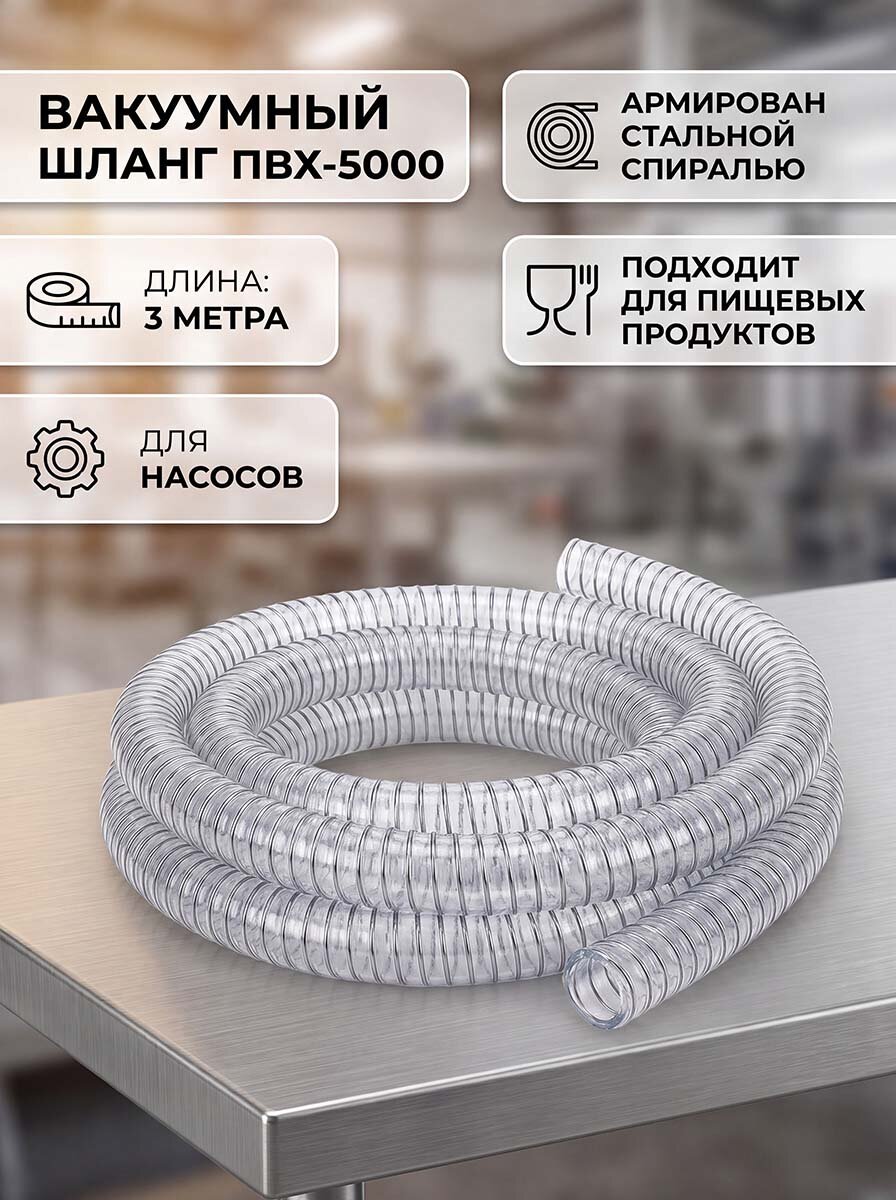 Шланг для насоса вакуумный ПВХ-5000 d 40 мм (1 1/2" дюйма), 3 метра, вакуумный рукав армированный стальной спиралью
