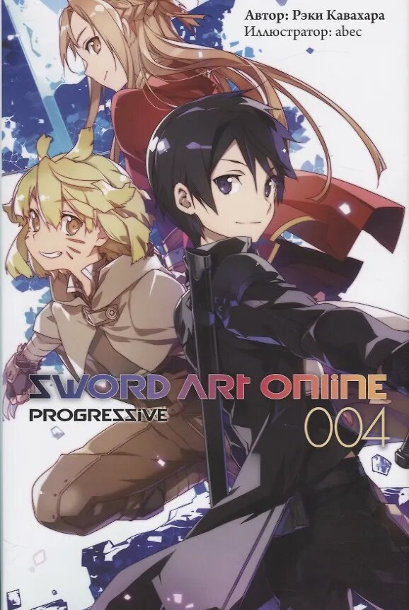 Sword Art Online. Progressive. 004. Ранобэ