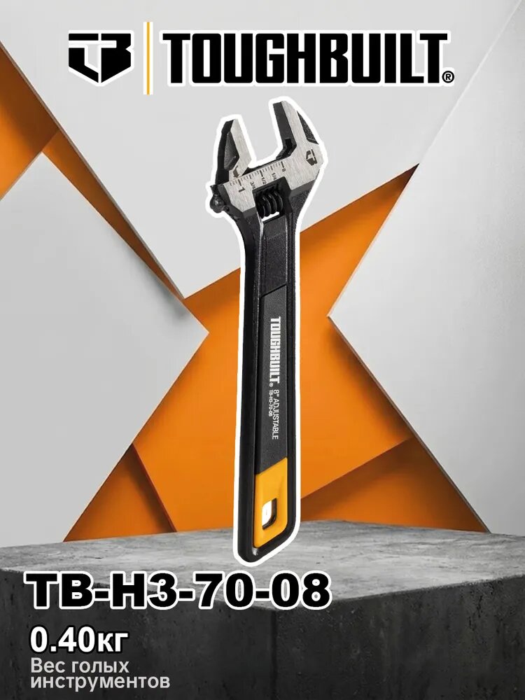 Разводной ключ ToughBuilt TB-H3-70-08 8 дюймов двухшкальный профессиональный