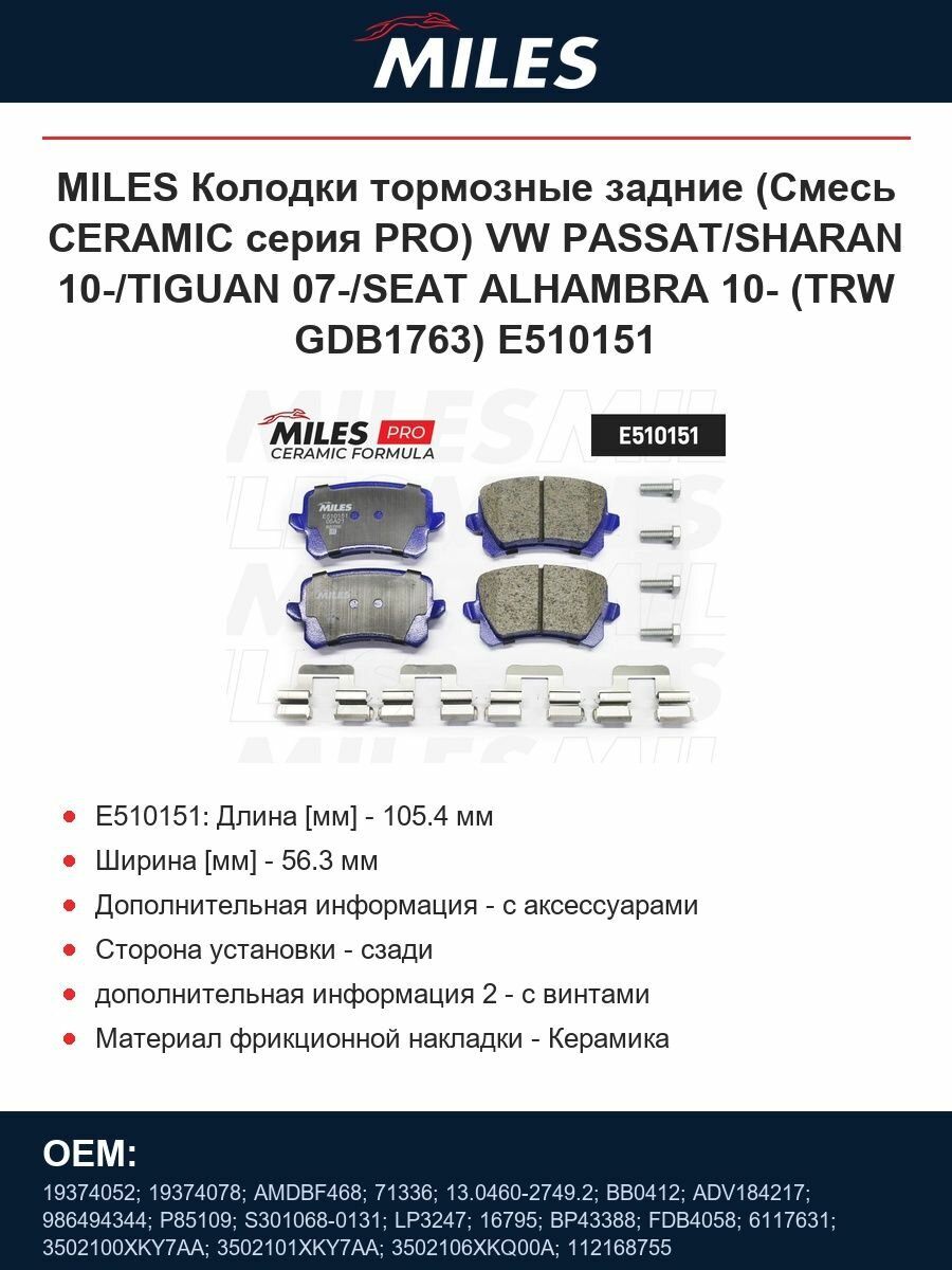 MILES Колодки тормозные задние (Смесь CERAMIC серия PRO) VW PASSAT/SHARAN 10-/TIGUAN 07-/SEAT ALHAMBRA 10- (TRW GDB1763) E510151
