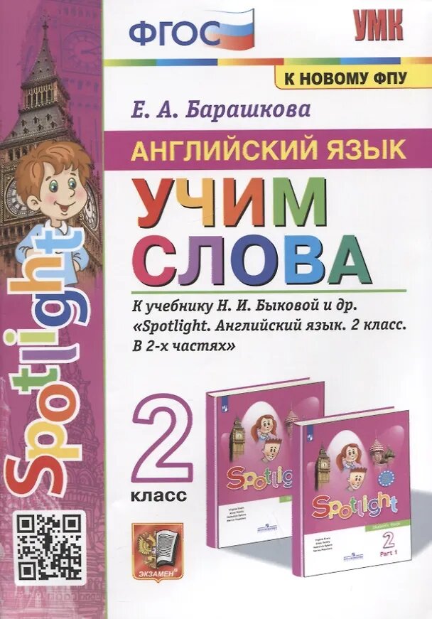Английский язык. Учим слова. 2 класс. К учебнику Н. И. Быковой и др. "Spotlight. Английский язык. 2 класс. В 2-х частях"