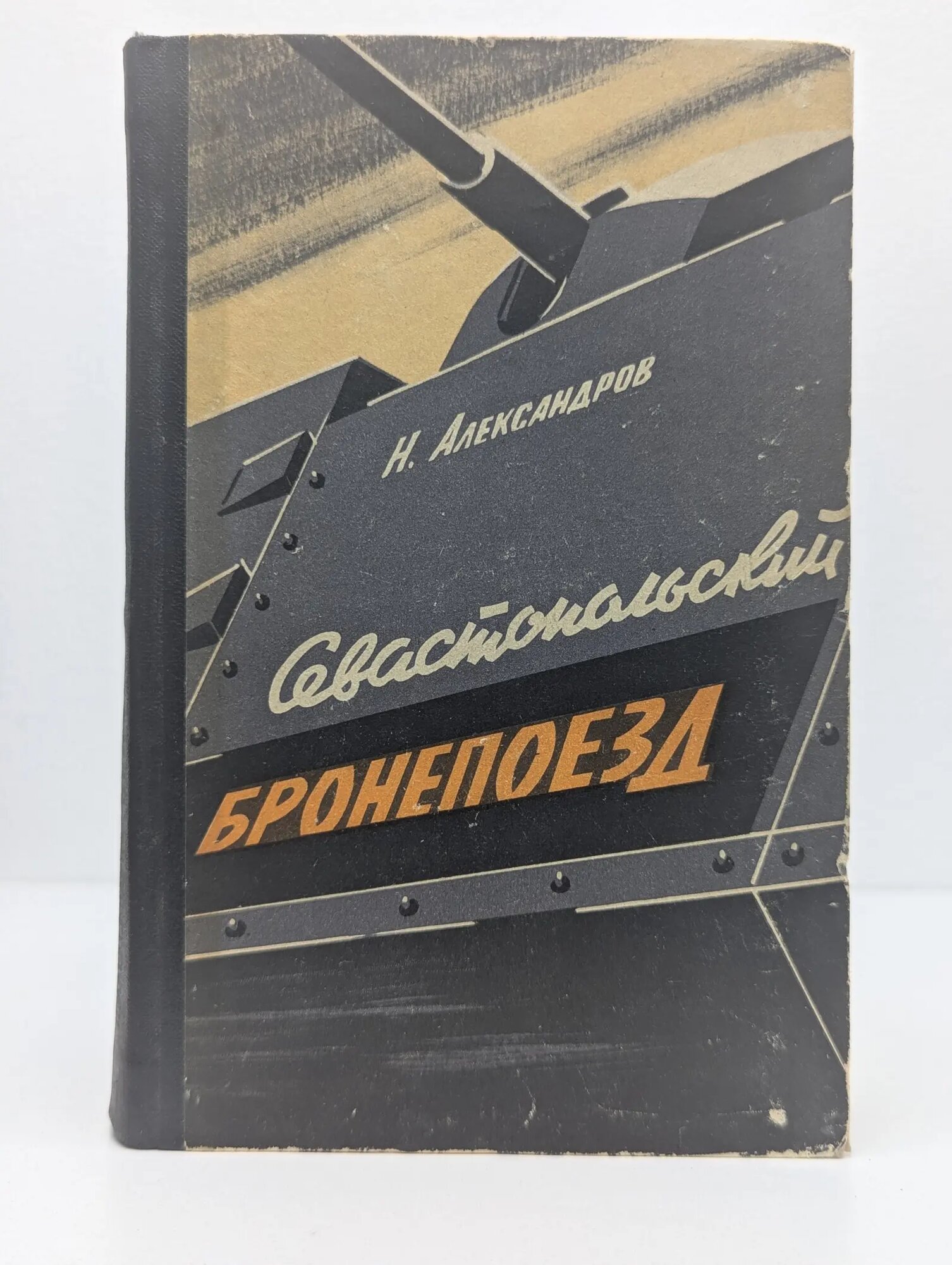 Севастопольский бронепоезд Александров Николай Иванович 1966
