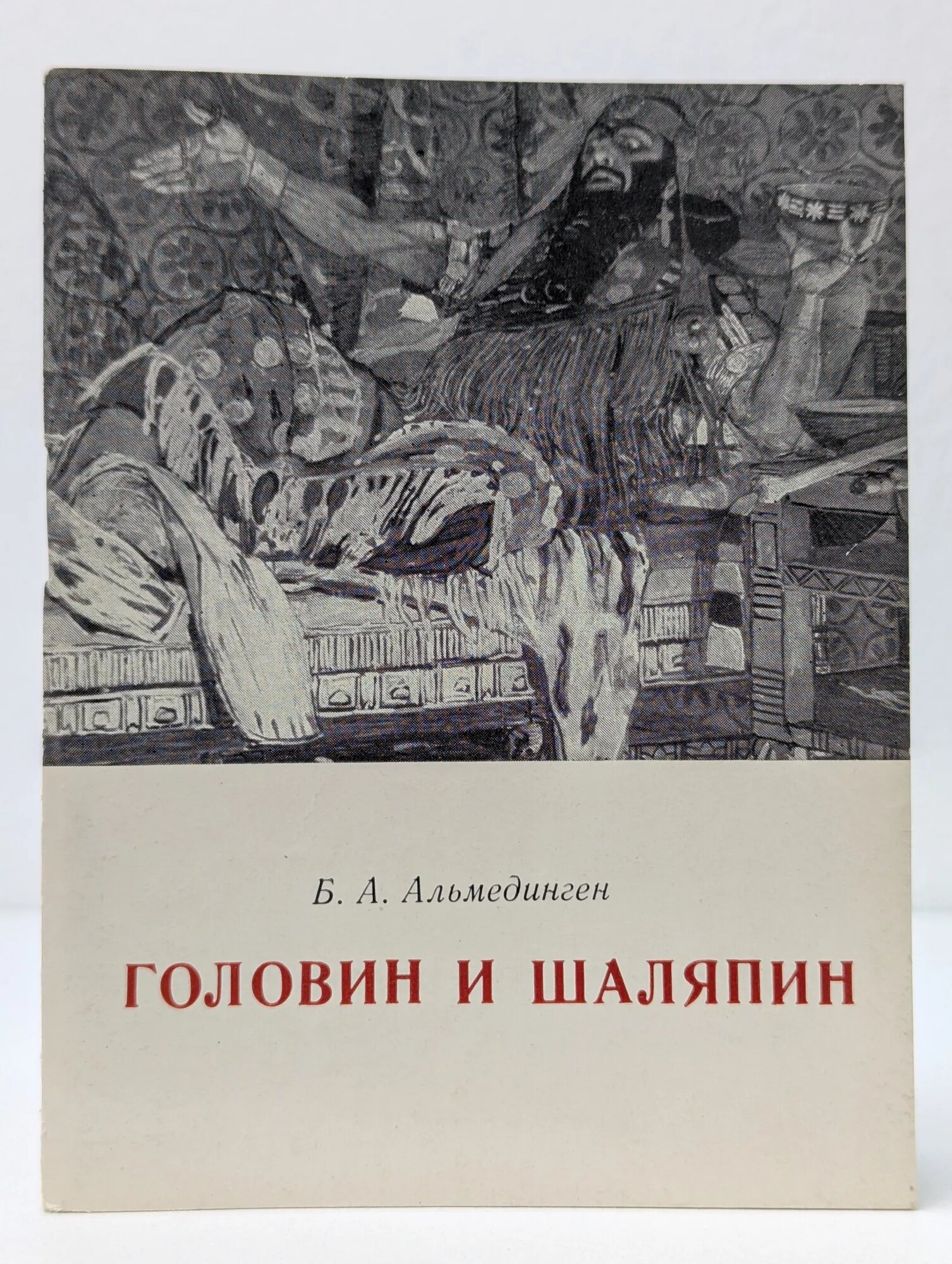 Головин и Шаляпин. Ночь под крышей Мариинского театра Альмединген Борис Алексеевич 1975
