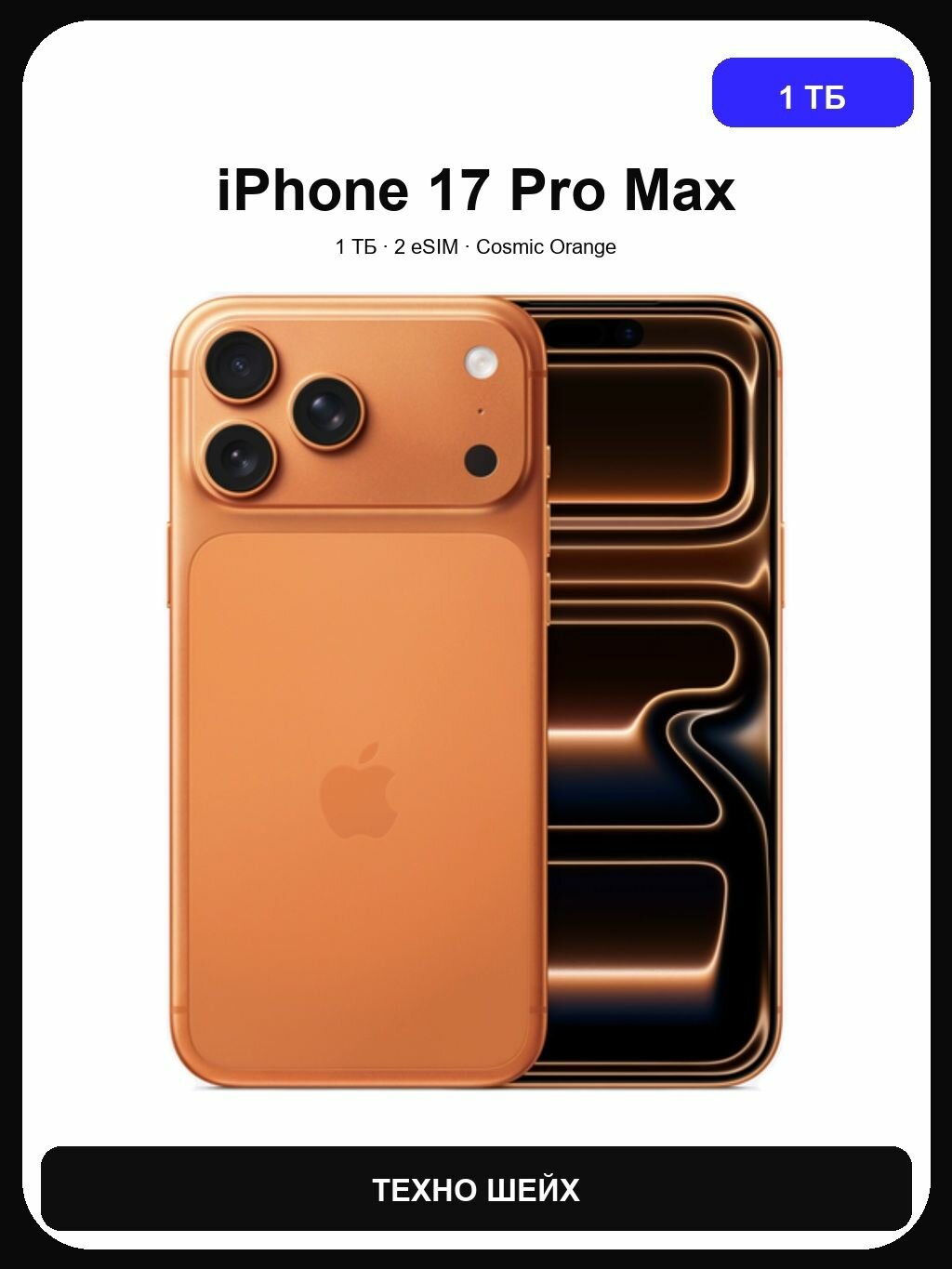 Смартфон Apple iPhone 17 Pro Max 1Tb оранжевый Cosmic Orange 2 eSIM (Без RuStore)