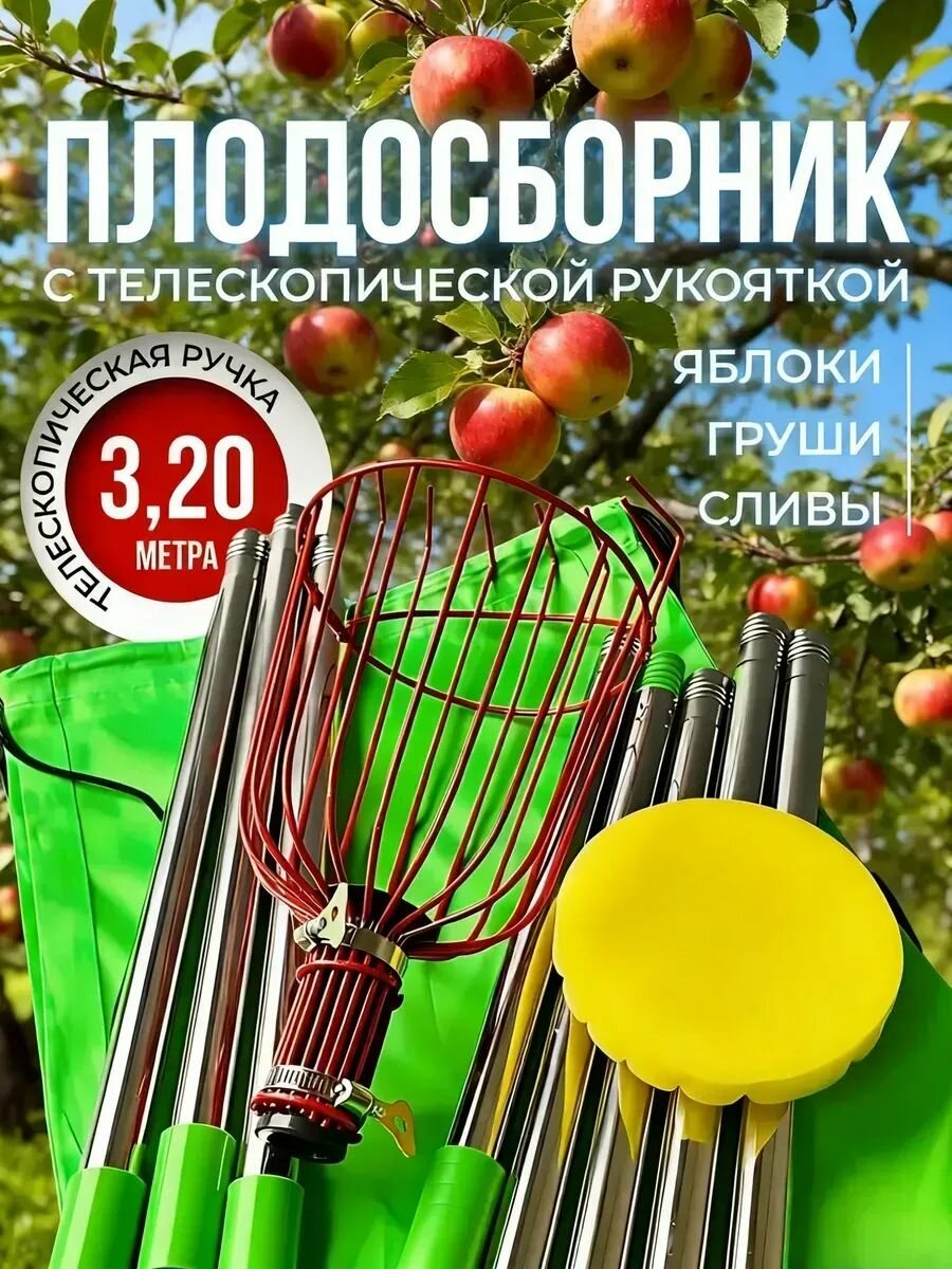 Плодосборник,35х10х10см