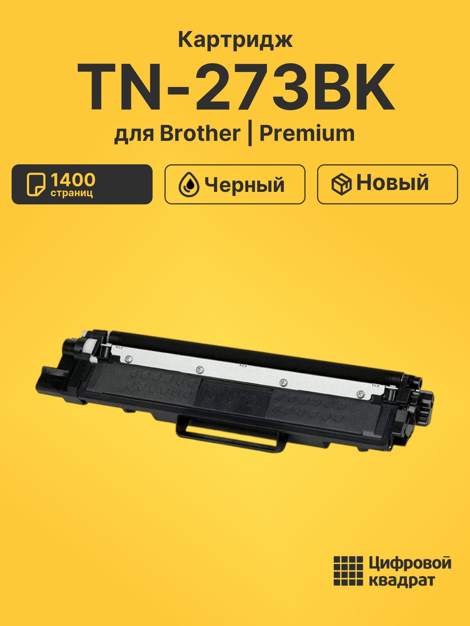 Картридж TN-273BK для принтеров Brother DCP-L3510CDW, DCP-L3551CDW, HL-L3210CW, HL-L3230CDN, HL-L3230CDW черный
