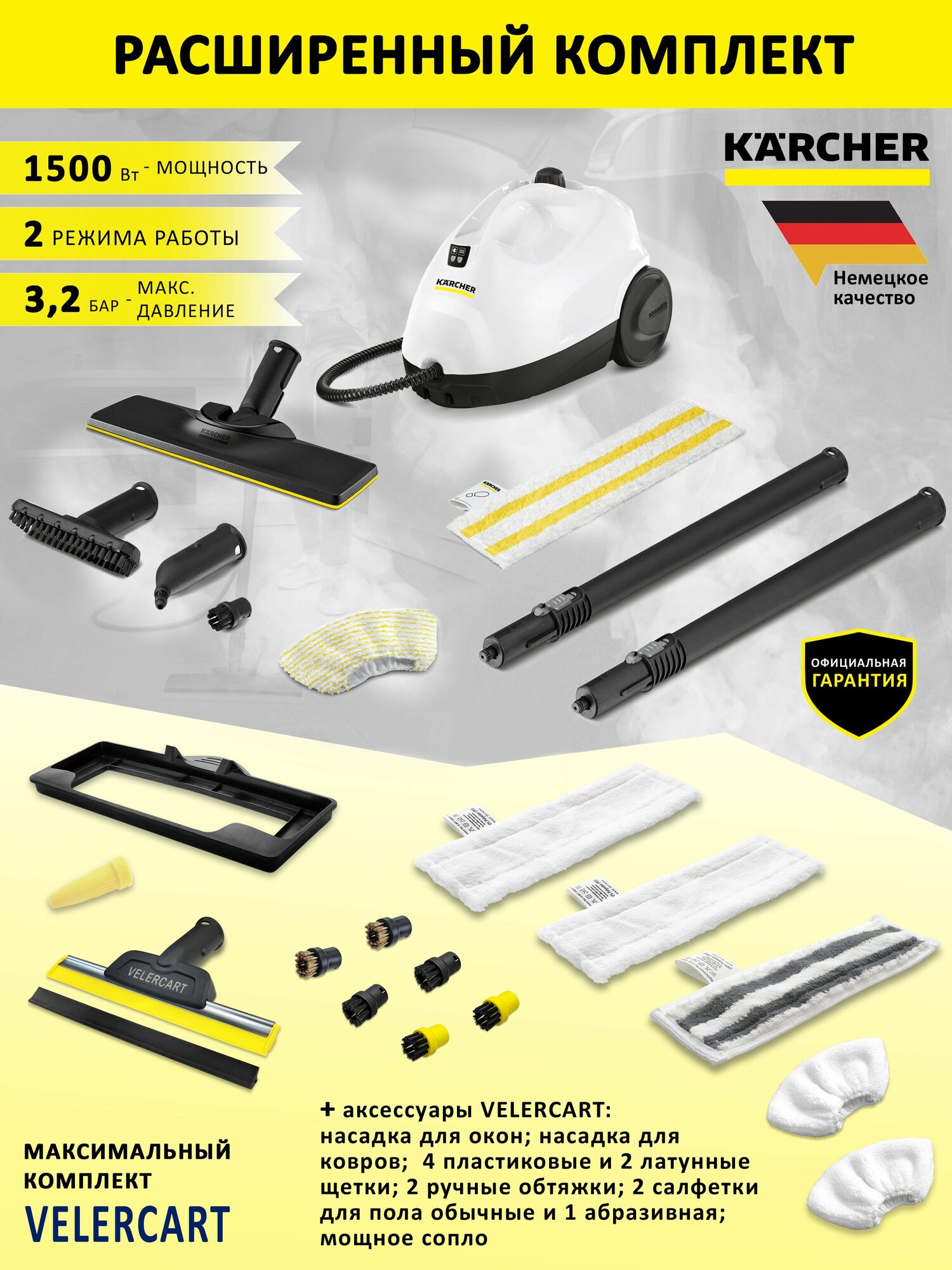 Мощный пароочиститель Karcher SC 2 EasyFix + насадки VELERCART: для окон и ковра, 2 салфетки обычные и 1 абразивная, 2 обтяжки, 4 пластиковые щётки и 2 латунные, мощное сопло