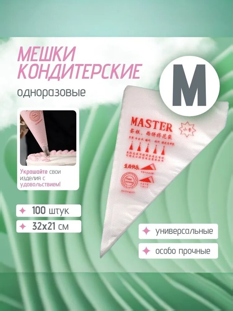 Мешок кондитерский мешков 100 шт
