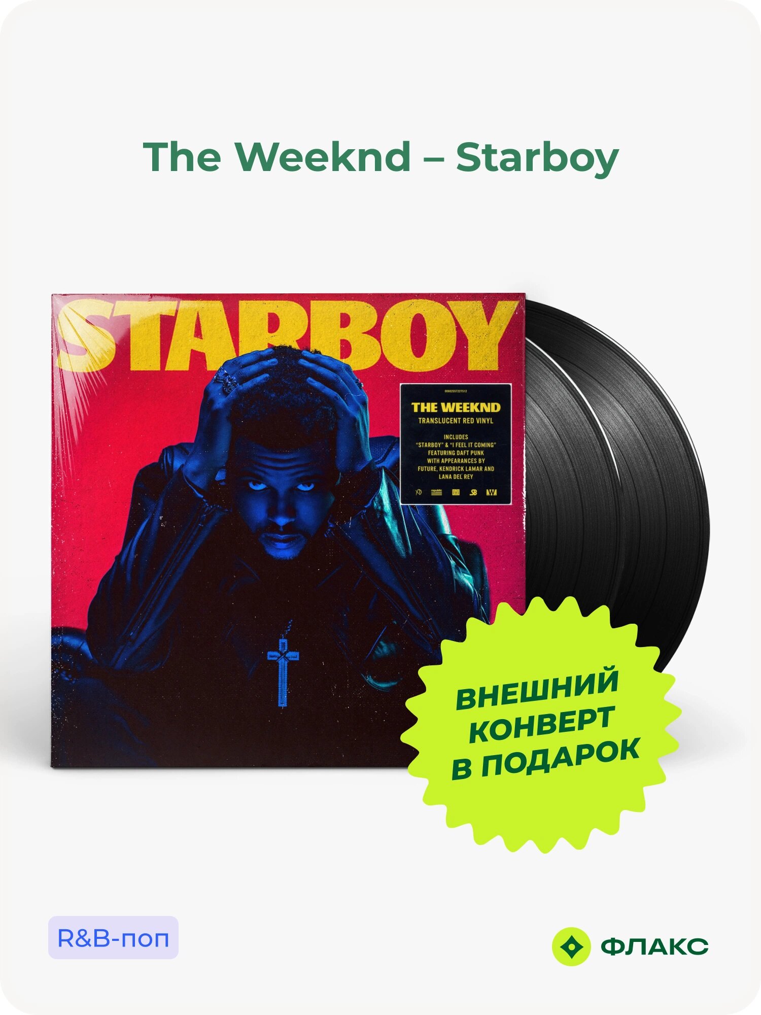 Виниловая пластинка The Weeknd - Starboy (Clear Red 2LP + Буклет)