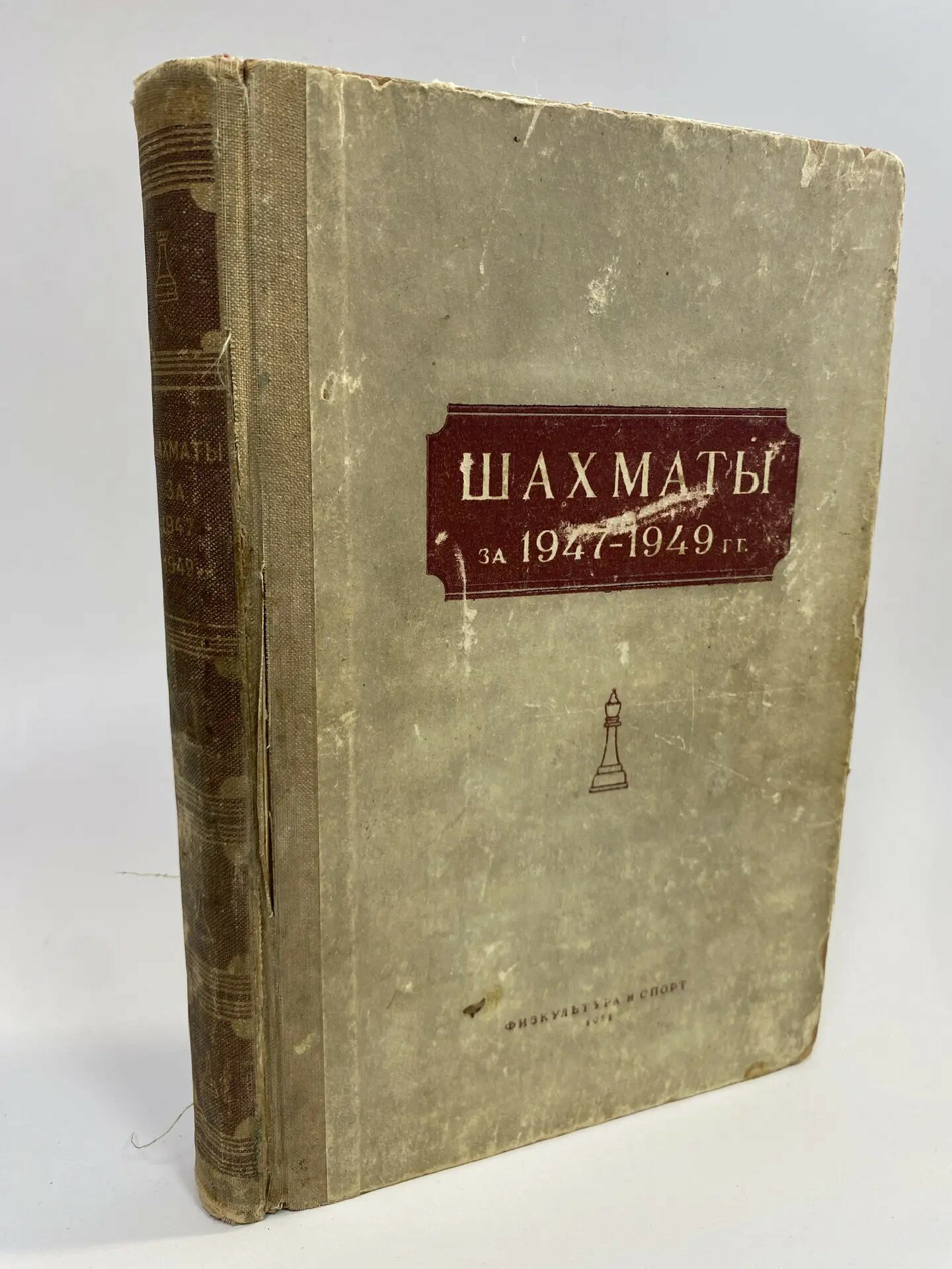 Шахматы за 1947-1949 гг. (1951г.)