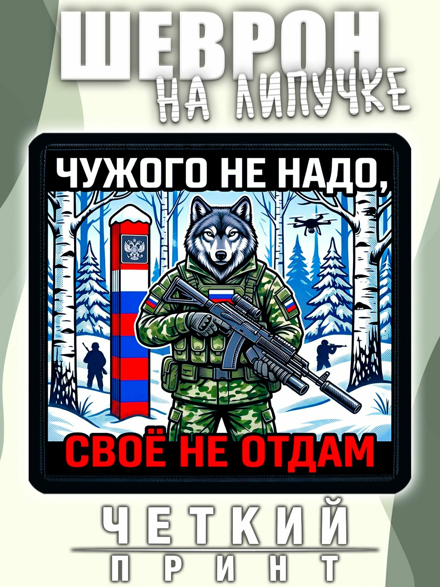 Шеврон (нашивка, патч) Чужого не надо, своё не отдам, 1 шт. в упаковке