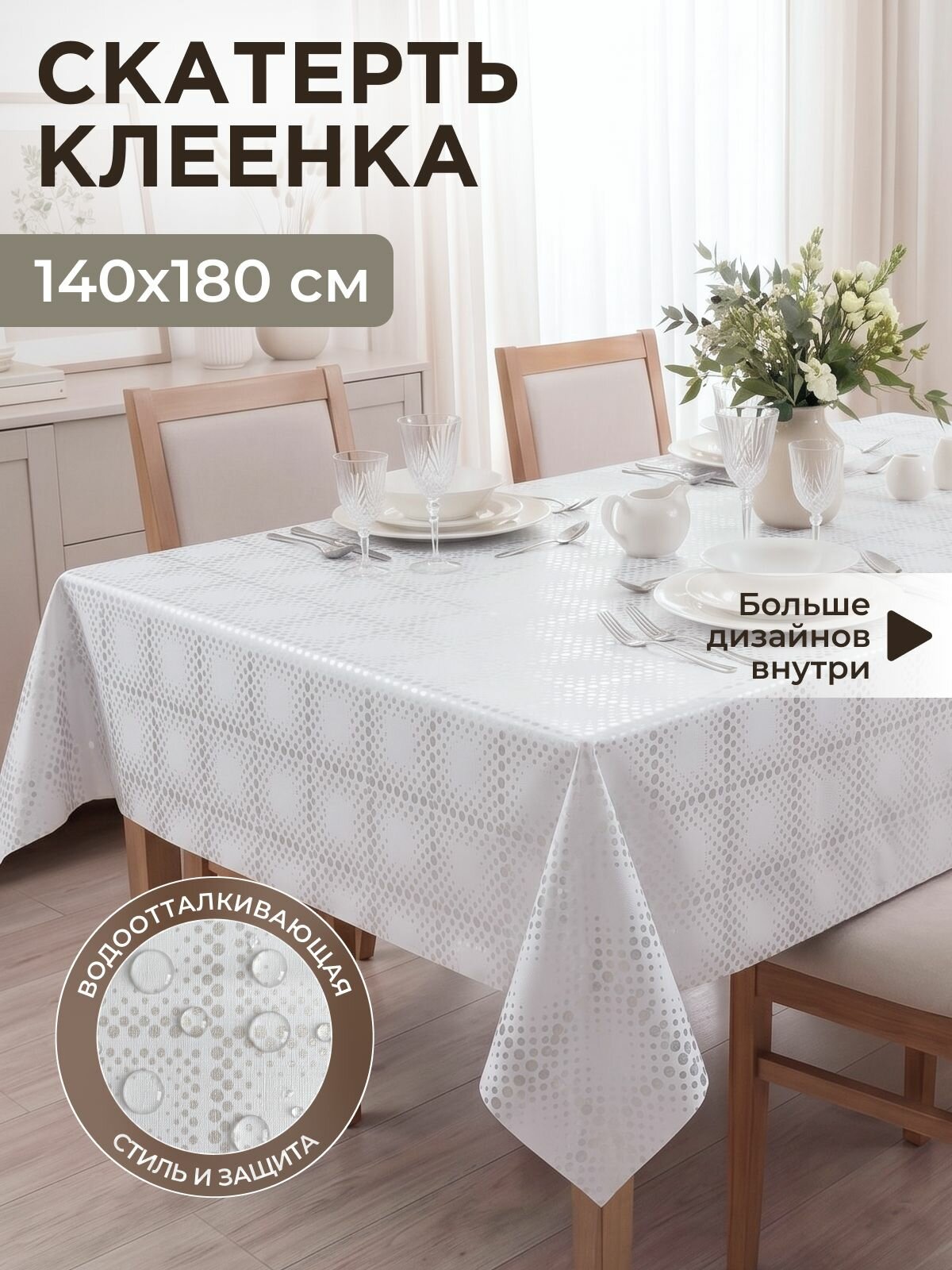 Скатерть на кухонный стол на тканевой основе, клеенка на стол 140х180 см