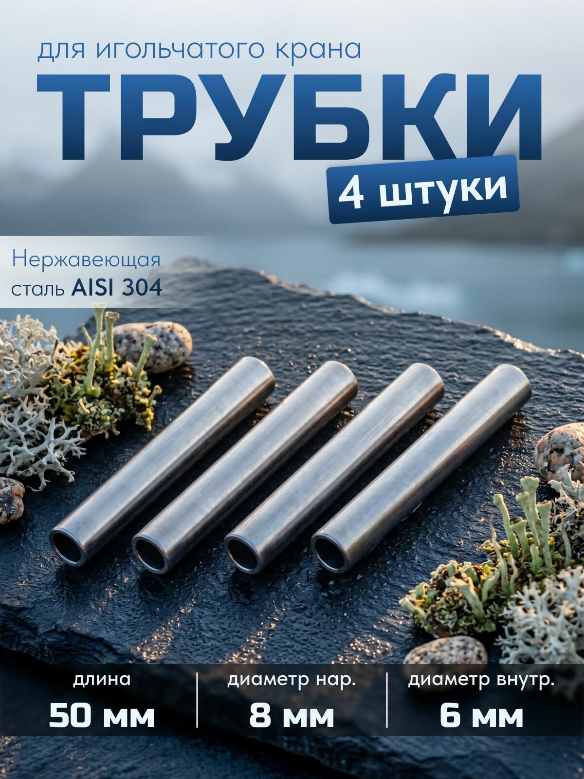 Трубка 8 мм нержавейка, 4 шт. / Трубка для игольчатого крана