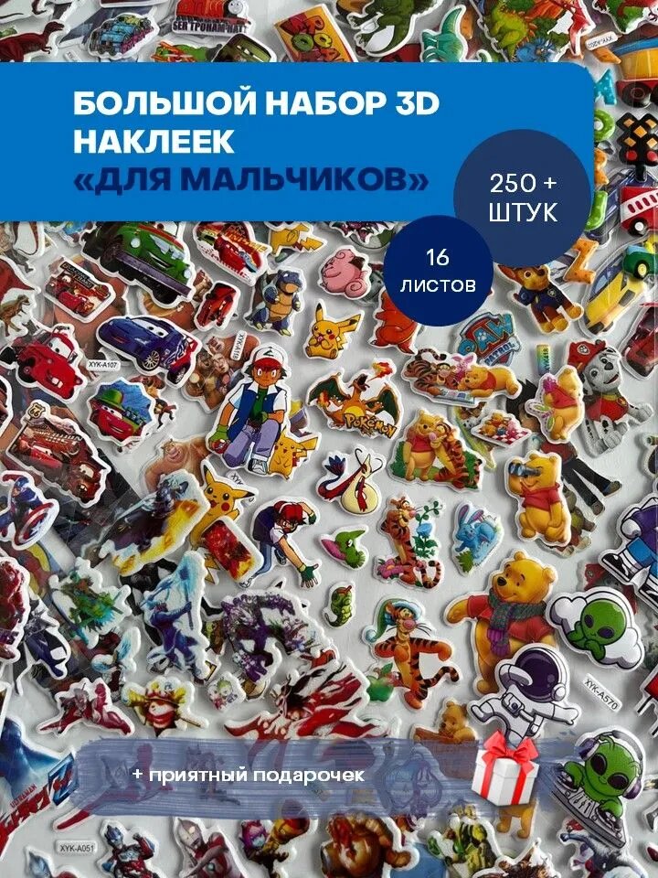 Наклейки детские для мальчиков 3d. Набор 16 листов. Наклейки интерьерные для малышей, детей в детский сад. Стикеры для ежедневника и тетради. Набор для творчества.
