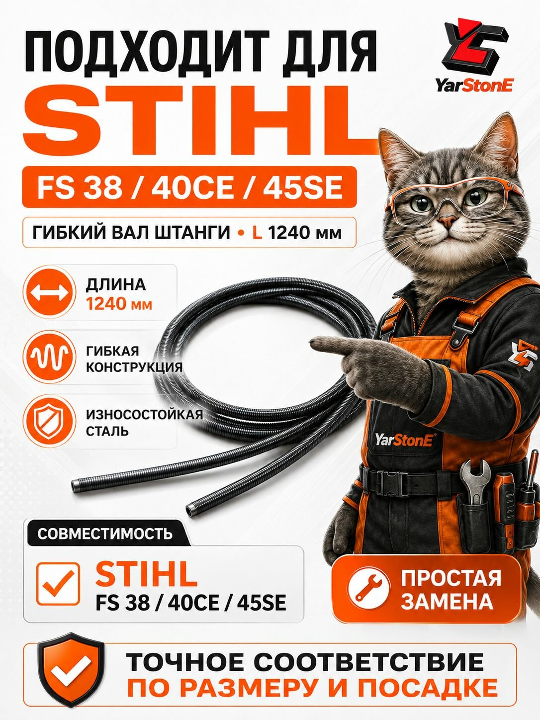 Вал штанги гибкий для мотокосы STIHL FS 38/40CE/45СE, ведущий, L1240 mm