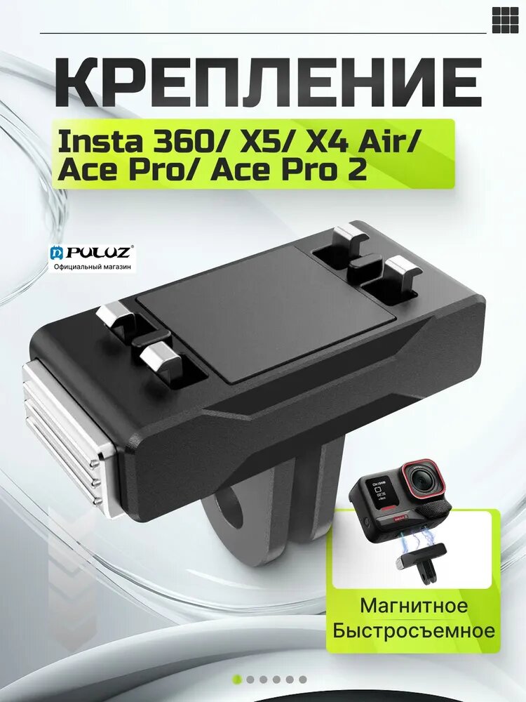 Магнитное быстросъемное крепление для экшн-камер Insta360 X5 / X4 Air / Ace Pro / Ace Pro 2, PULUZ