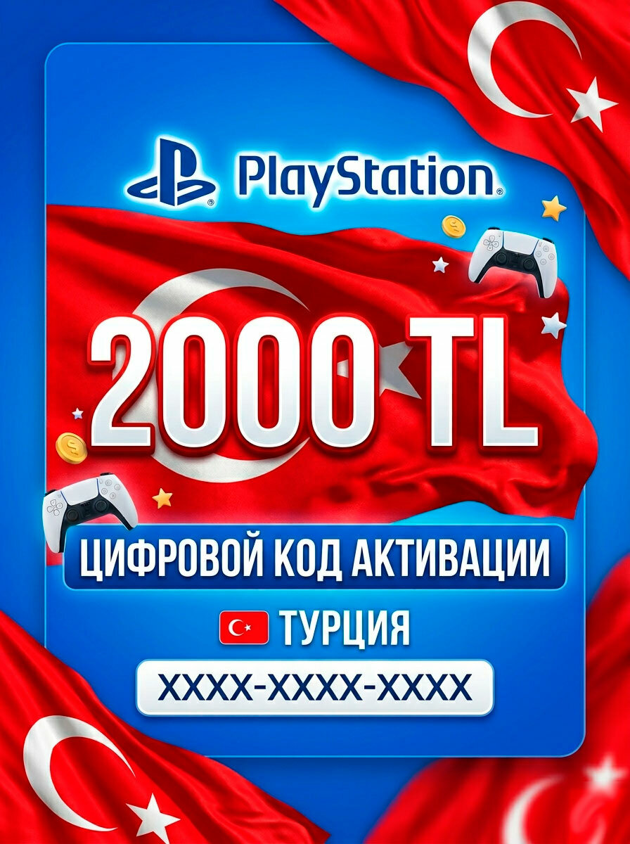 Код пополнения магазина PlayStation Store, Турция, 2000 TL, для игр, на PS Plus, электронный ключ