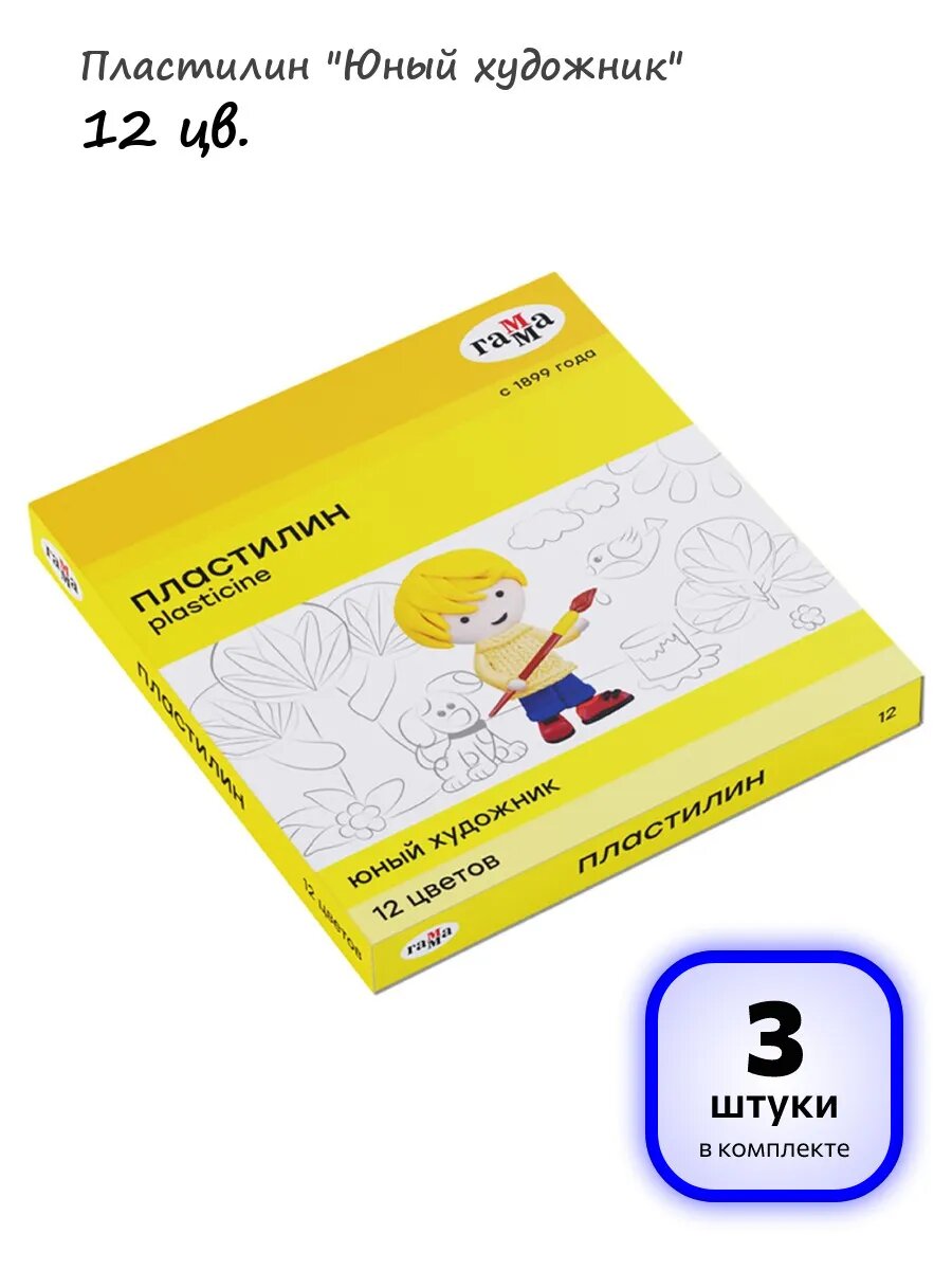 (3 штуки) - Пластилин "Юный художник" 12 цв. арт. 298646