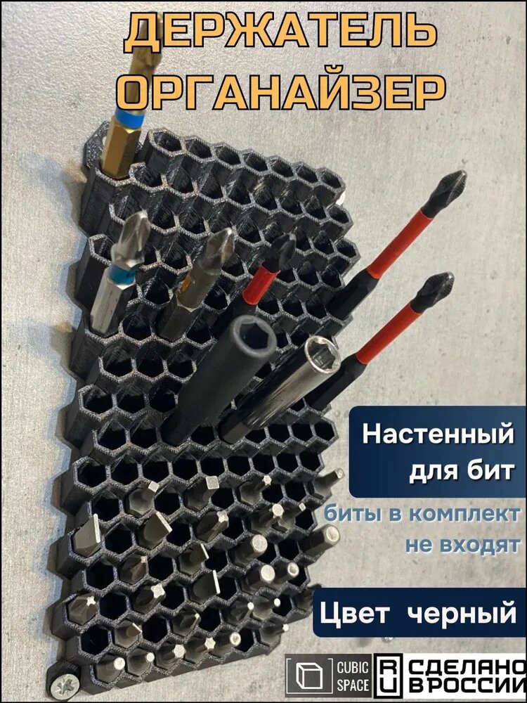 Настенный премиуморганайзер для бит, сверел и торцевых головок, хвостовик 1/4 HEX, 142 предмета, черный