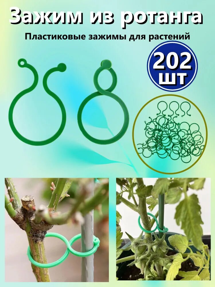 Клипсы для подвязки растений,202шт