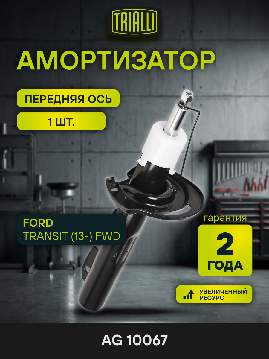 Амортизатор передний для Ford Transit (13-) AG 10067