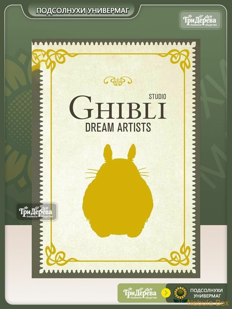 Studio Ghibli Dream Artists - Stephen Fall