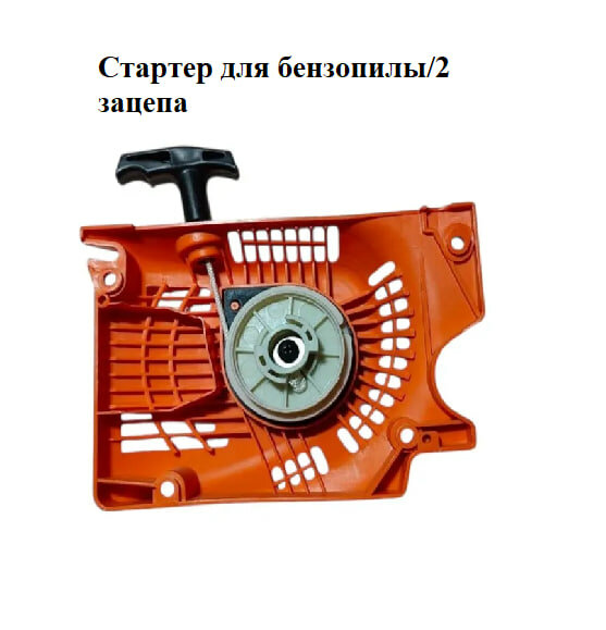 Стартер для бензопилы Partner for Garden GS 520