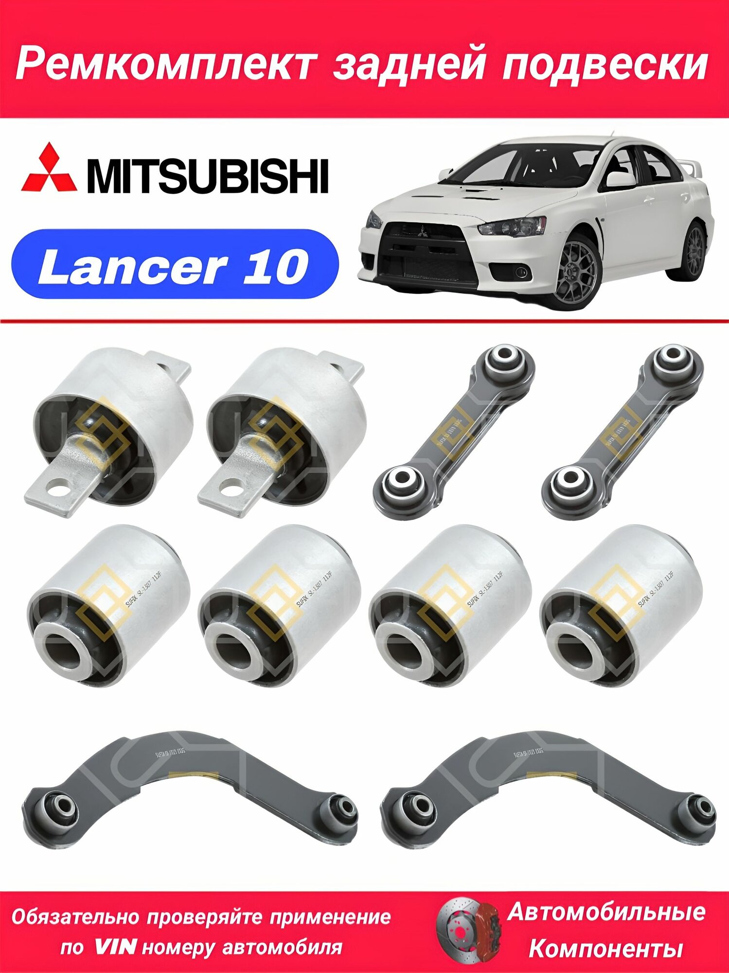 Комплект для ремонта задней подвески Митсубиси Лансер 10 / Mitsubishi Lancer X