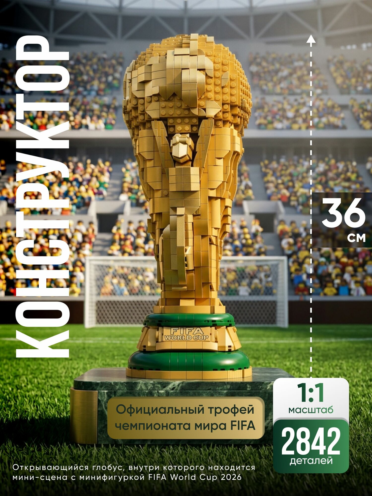 Конструктор "Официальный трофей чемпионата мира FIFA" 2842 детали, 1 минифигурка (Creator, Коллекционная модель кубка, футбол, совместим с lego Editions, лего совместимый, подарок для мальчиков)