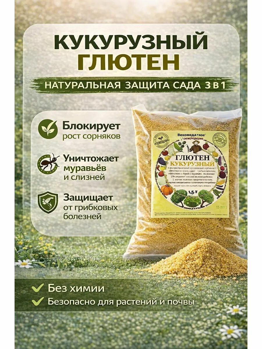 Кукурузный глютен для сада и огорода: биозащита от слизней, улиток и прорастания сорняков 1,5 л