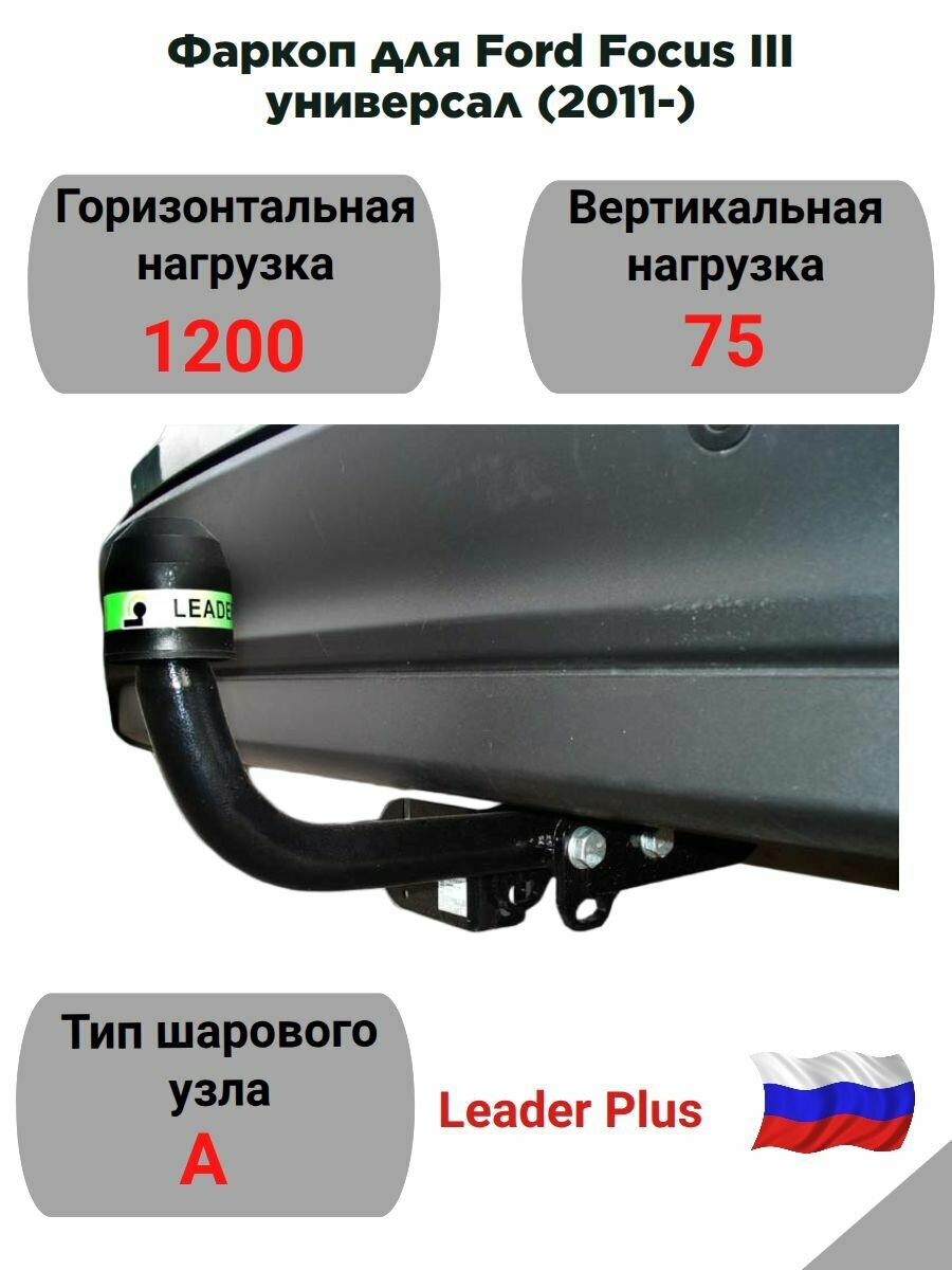 Фаркоп для Ford Focus III универсал (2011-) "Leader Plus" F119A