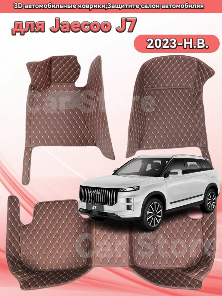 Автомобильные 3D-коврики, используемые в Jaecoo J7 2023-H. B, защищают салон автомобиля от пыли и влаги.