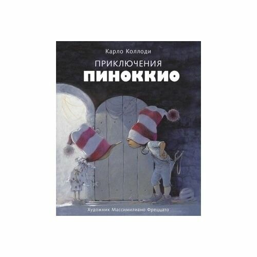 Книга Стрекоза Приключения Пиноккио. 2022 год, Коллоди Карло