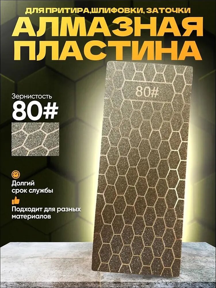 Алмазный брусок для заточки ножей, притир для плитки, точильный, шлифовальный камень #80