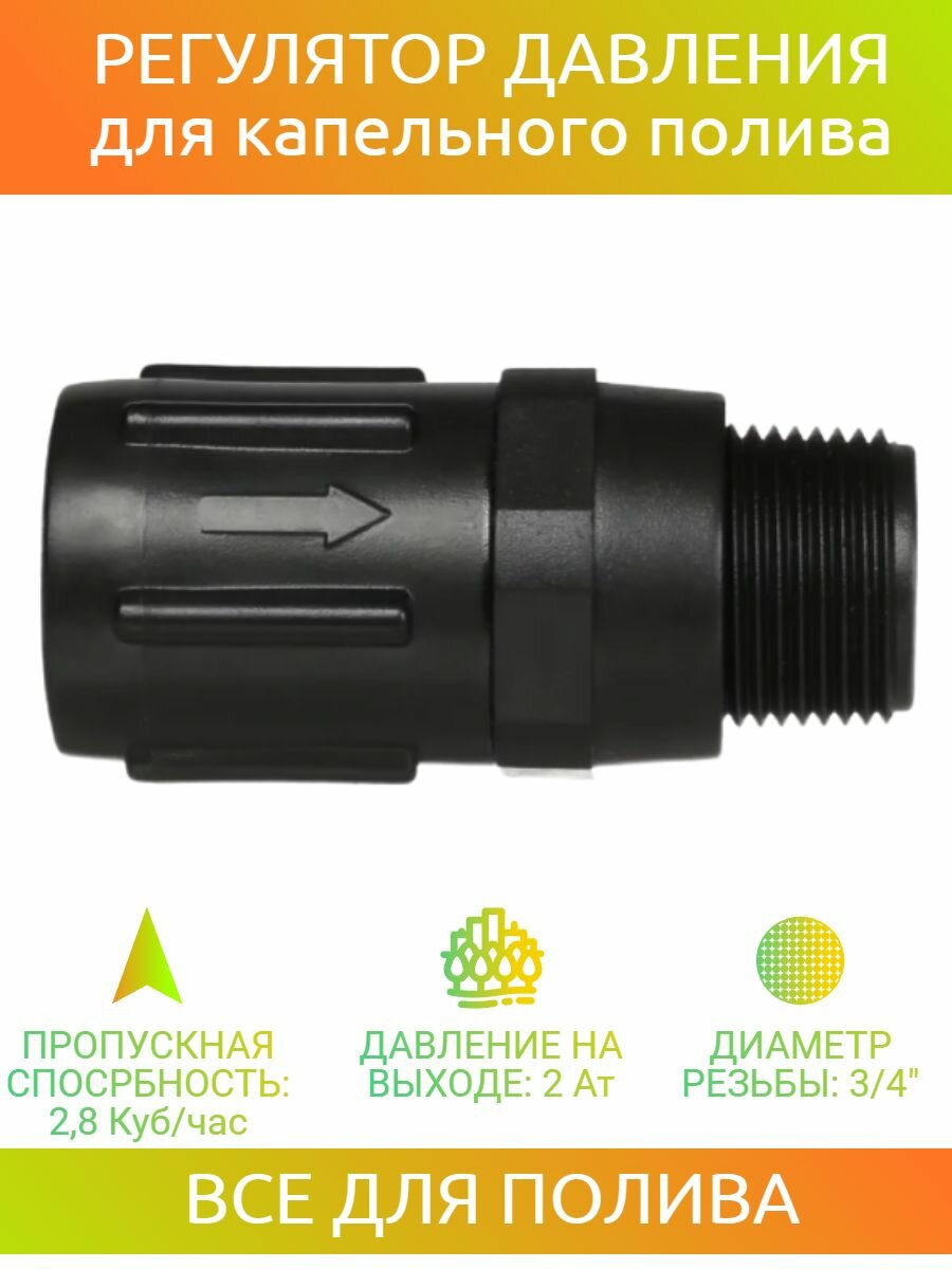 Редуктор давления для капельного полива 3/4 (2 Ат.)