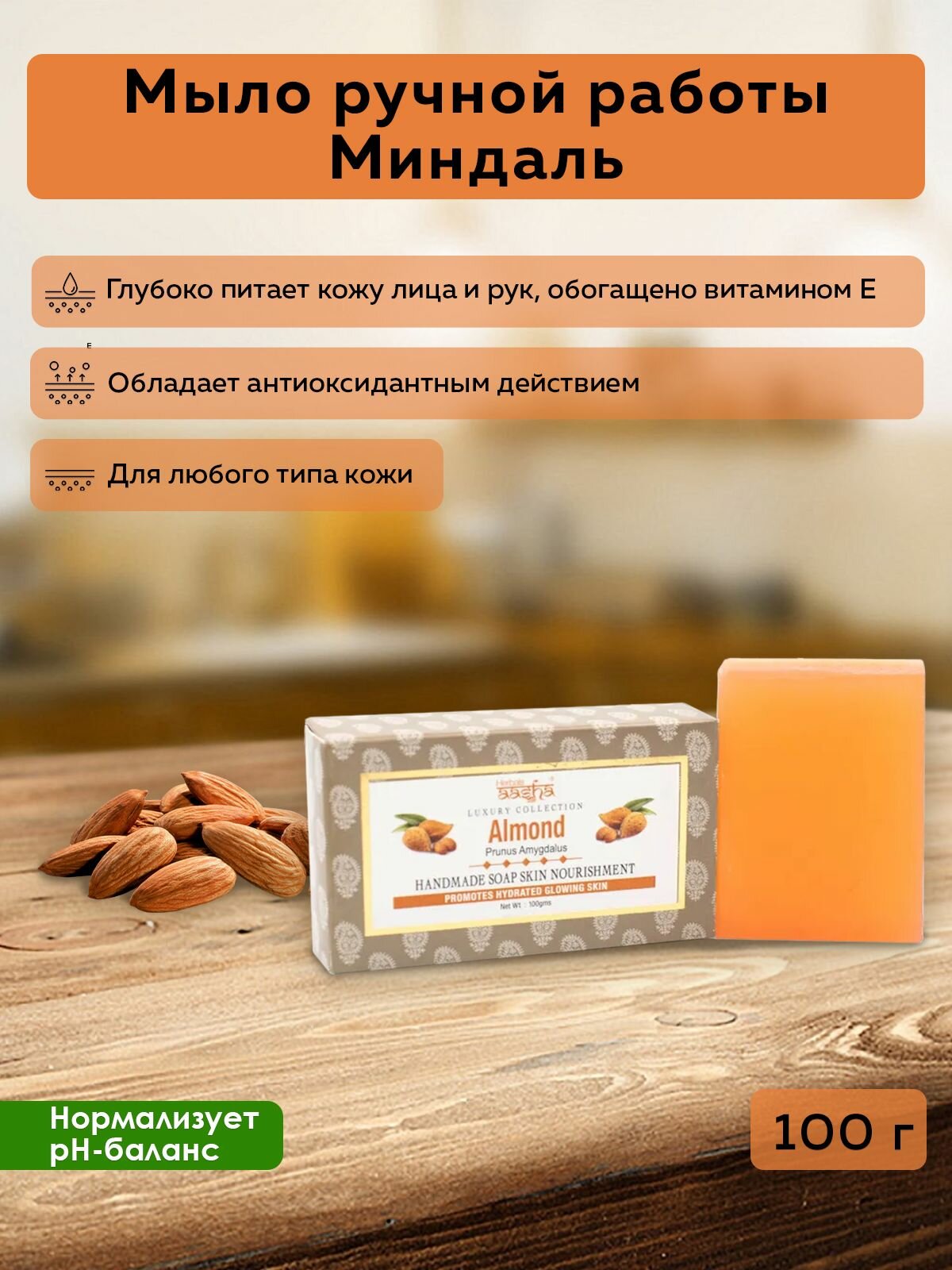 Ааша Хербалс Мыло ручной работы Миндаль, 100 г